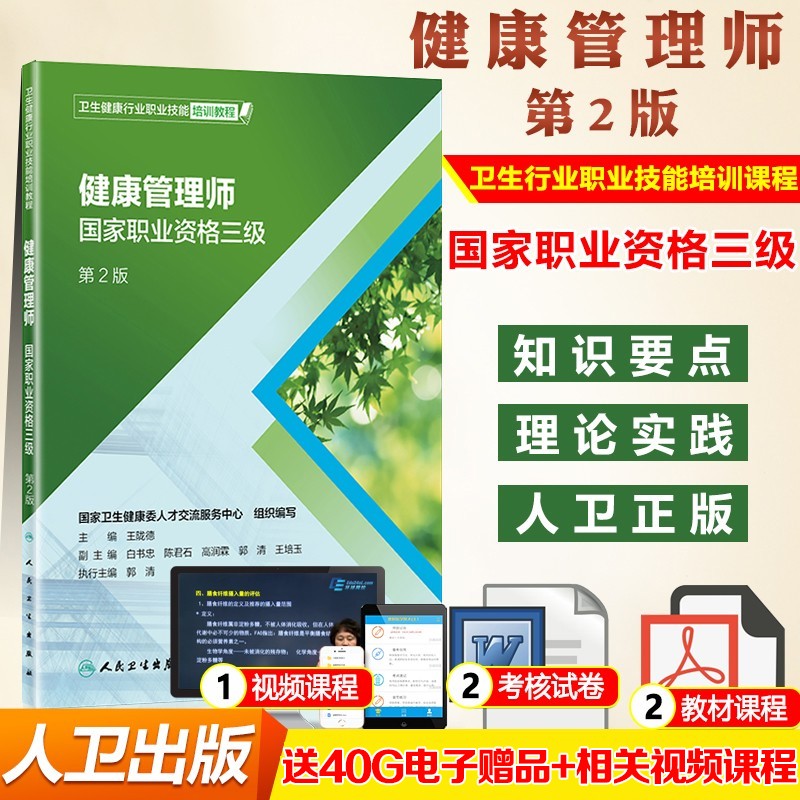 现货 2021年健康管理师三级 第2版 健康管理师培训教材 健康管理师三级教材