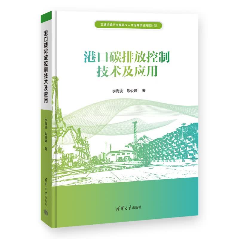 港口碳排放控制技术及应用(精)