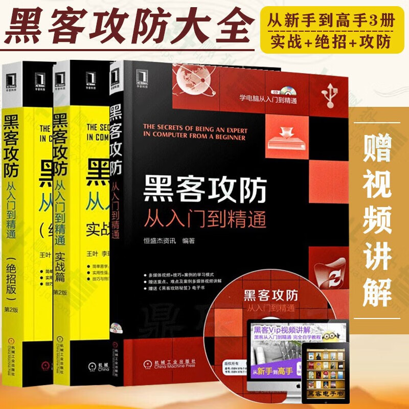 黑客攻防从入门到精通+实战篇+绝招版 第2二版 自学黑客入门书籍黑客技术 黑客实战技术自学编程教程书 恒盛杰资讯 计算机安全