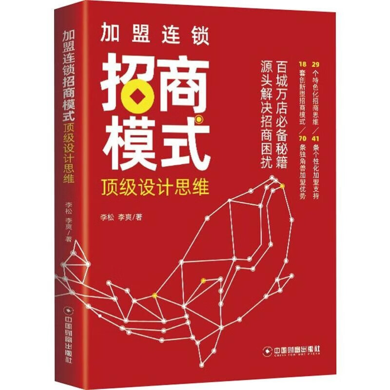 加盟连锁招商模式 顶级设计思维李松李爽 招商思维模式流程工具阐述连锁企业设计招商模式招商工具库中国财富出版社