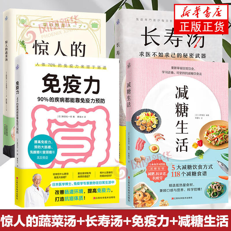 【可选】饮食营养食疗书籍 每天1碗蔬菜汤打造不易生病的体质书健康养生书籍 惊人的蔬菜汤+长寿汤+免疫力+减糖生活 定价232