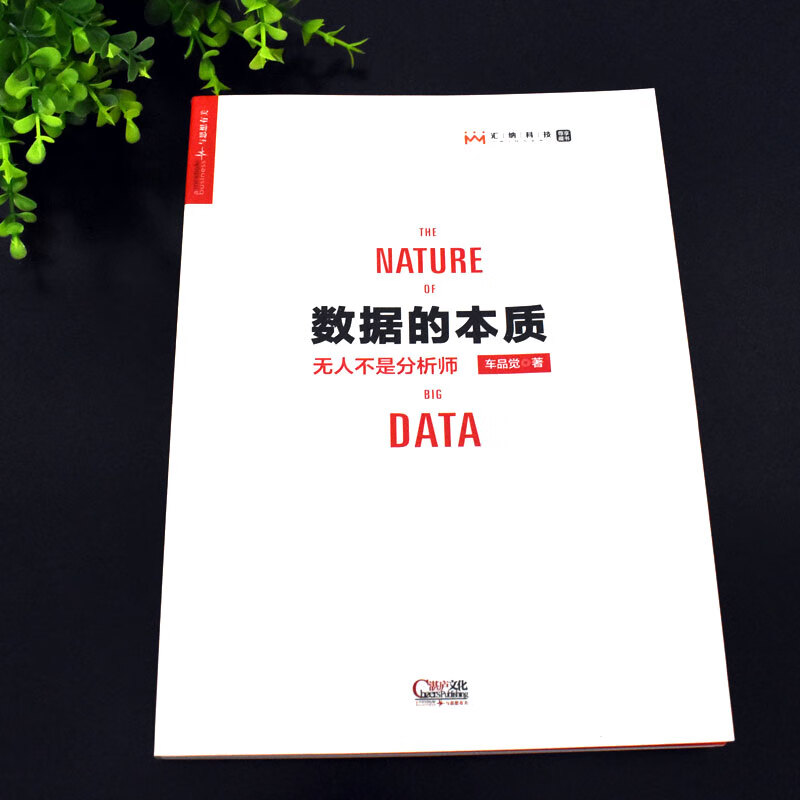 数据的本质 《决战大数据》作者—车品觉新作 参透数据的本质