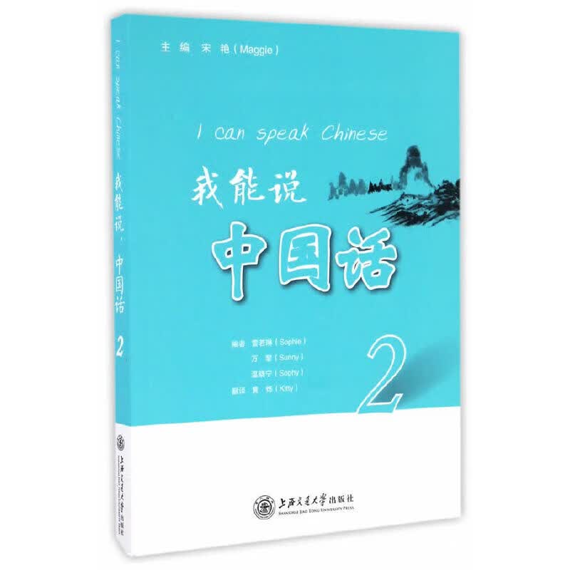 我能说，中国话 2