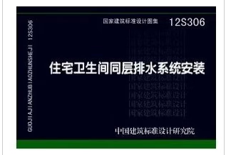 12S306 住宅卫生间同层排水系统安装