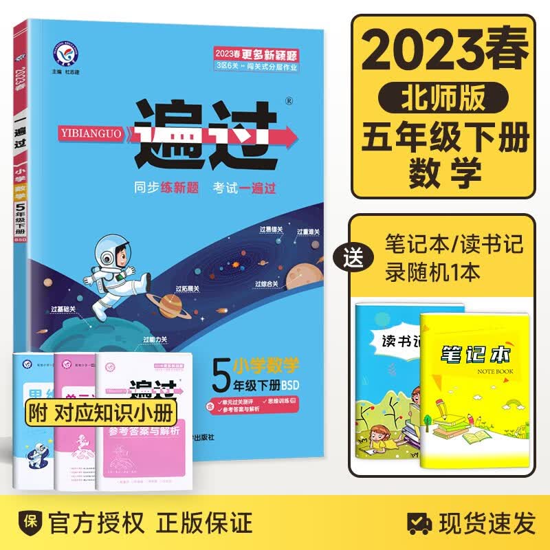 【自选】2023秋新版小学一遍过五年级上下册语文数学英语人教版北师版苏教版五5年级上下册同步教材全解练习题辅导同步练习册 五年级下册数学北师版