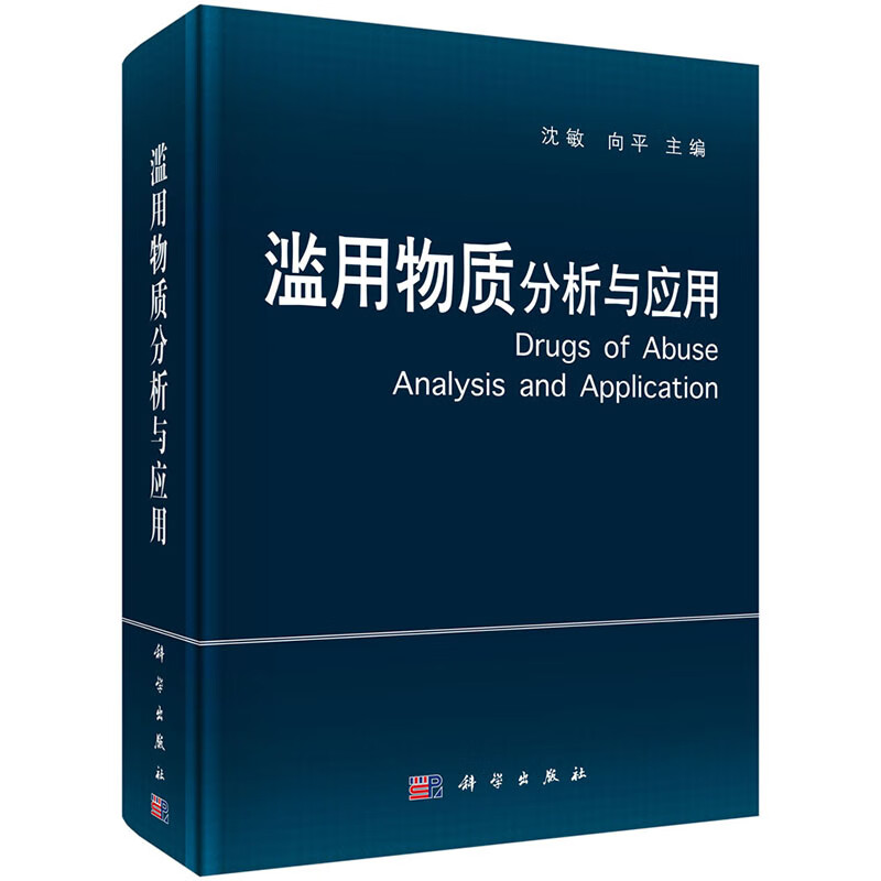 滥用物质——分析与应用