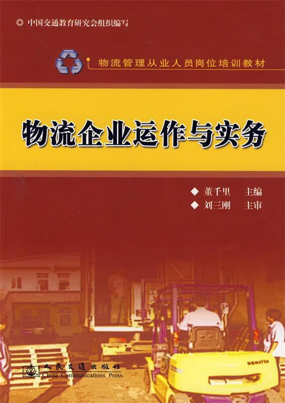 物流企业运作与实务 董千里 主编