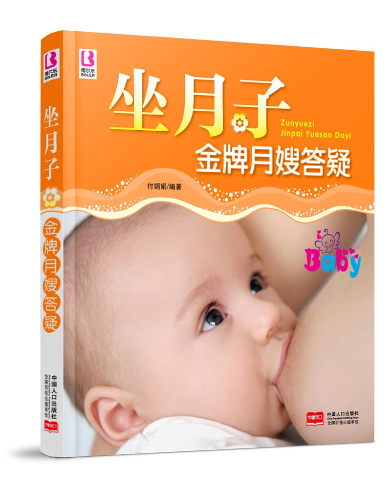 坐月子月嫂答疑 育儿 家教 书籍