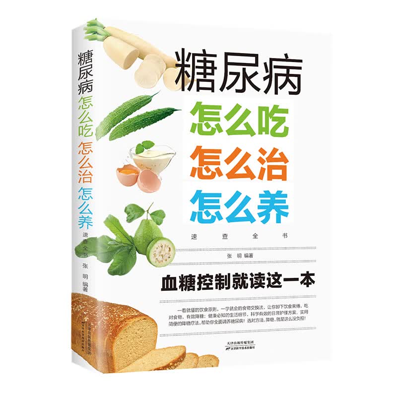 糖尿病怎么吃怎么治怎么养速查全书（新版）