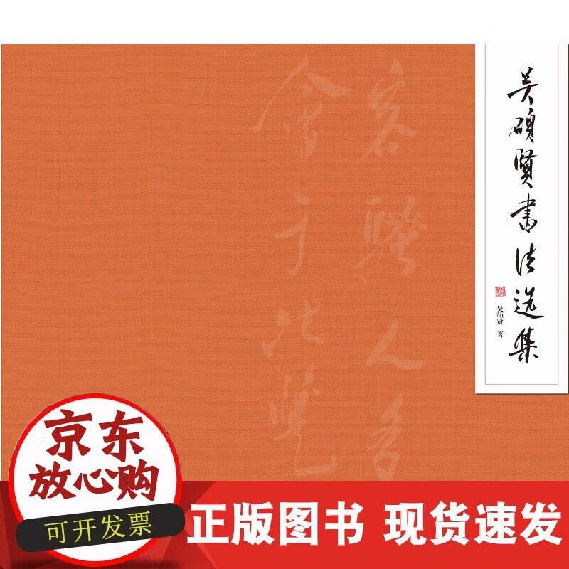 【现货】吴硕贤书法选集
