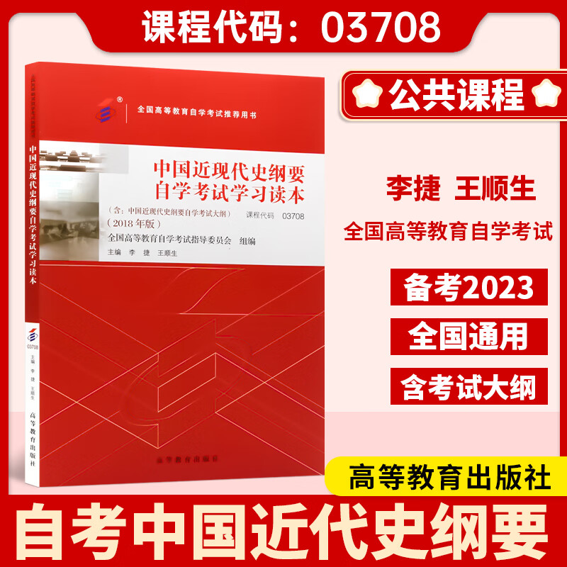 【自考公共课】03708中国近代史纲要一考通题库近现代史03709马克思主义基本原理概论00015英语二教材本科 03708中国近代史纲要自考教材