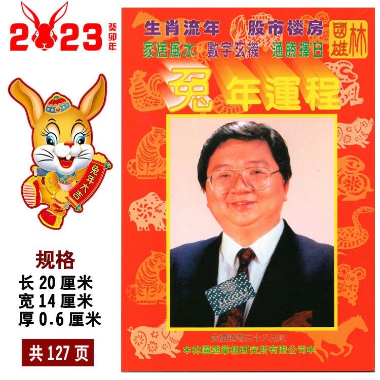 2023年林国雄兔年运程 127页