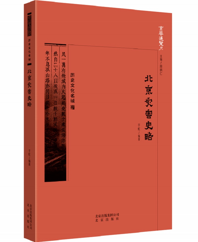 北京灾害史略9787200138658