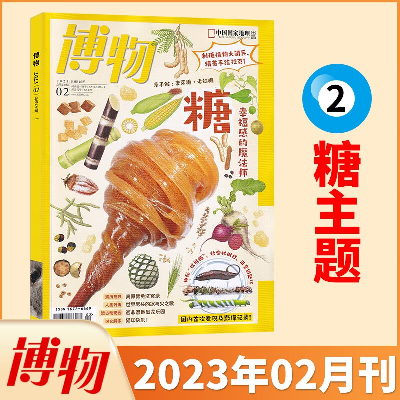 【8月新】博物杂志 2023年2月 糖专题