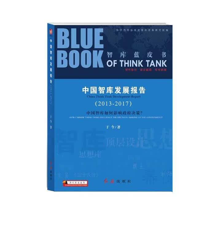 中国智库发展报告