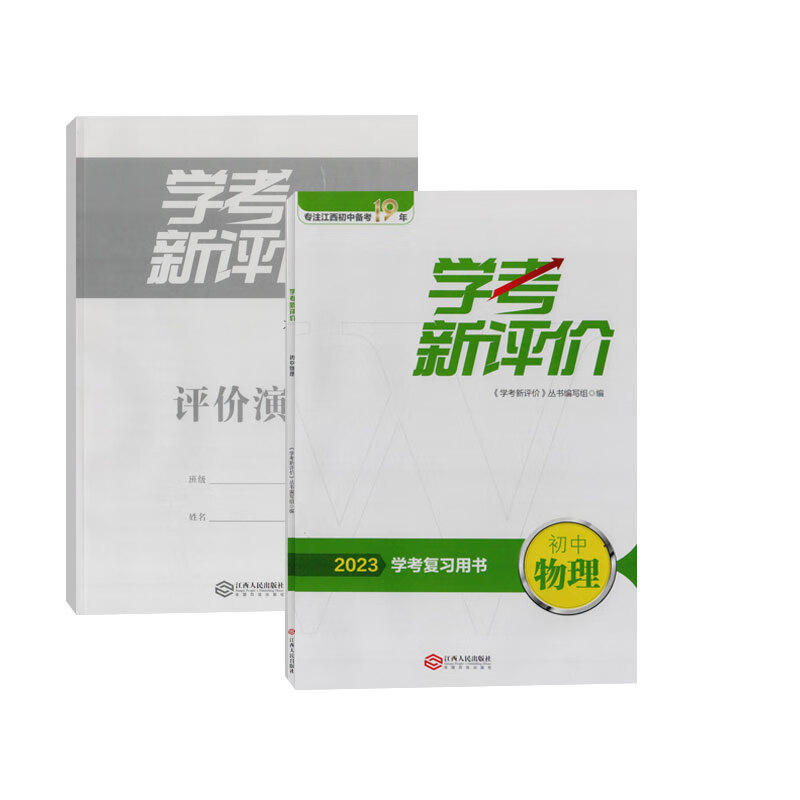 2023学考新评价初中物理初中学业水平考试复习用书中考新评价物理一二轮初中生总复习九年级上下册全一册教辅练习题书备考中考物理 打印册 物理 九年级/初中三年级