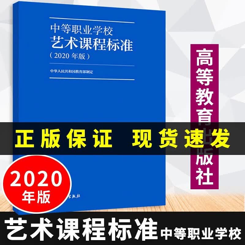 速发 中等职业学校艺术课程标准2020年版 中华人民共和国教育部制定 高教社9787040538946中等职业学校艺