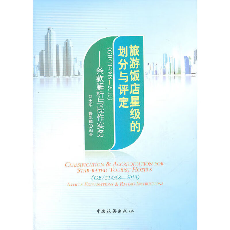 旅游饭店星级的划分与评定（GB/T 14308-2010）——条款解析与操作实务