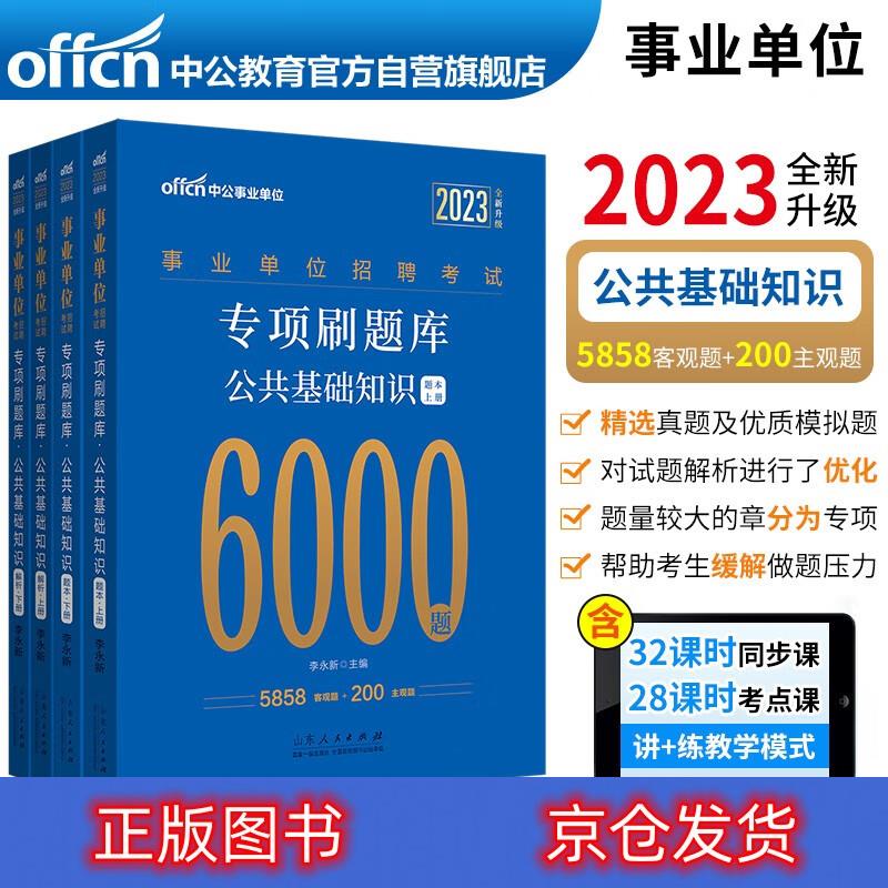 中公教育2023事业单位招聘考试：公共基础知识核心考点速记（全新升级） 事业单位考试丛书 通用 公基核心考点速记
