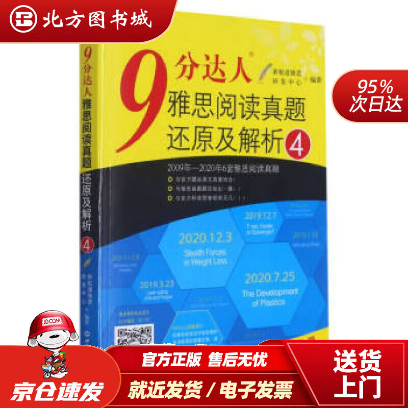 【现货】9分达人雅思阅读真题还原及解析4张登,陶春,辜驰编 北方图书城