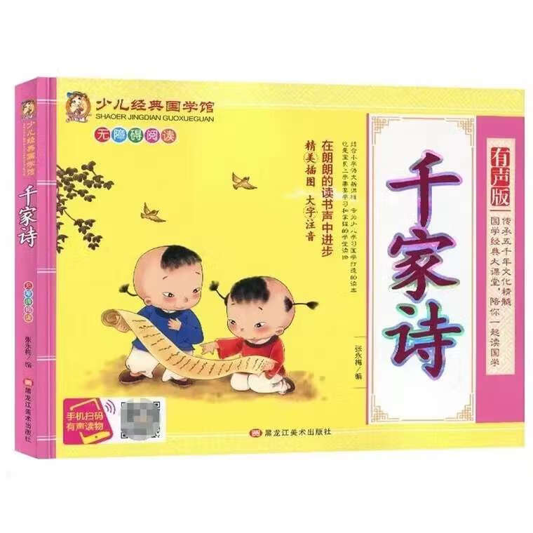 少儿经典国学馆 无障碍阅读 有声版 千家诗