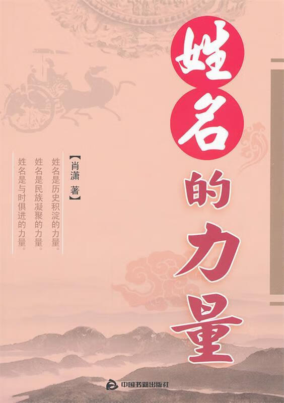 姓名的力量 肖潇著