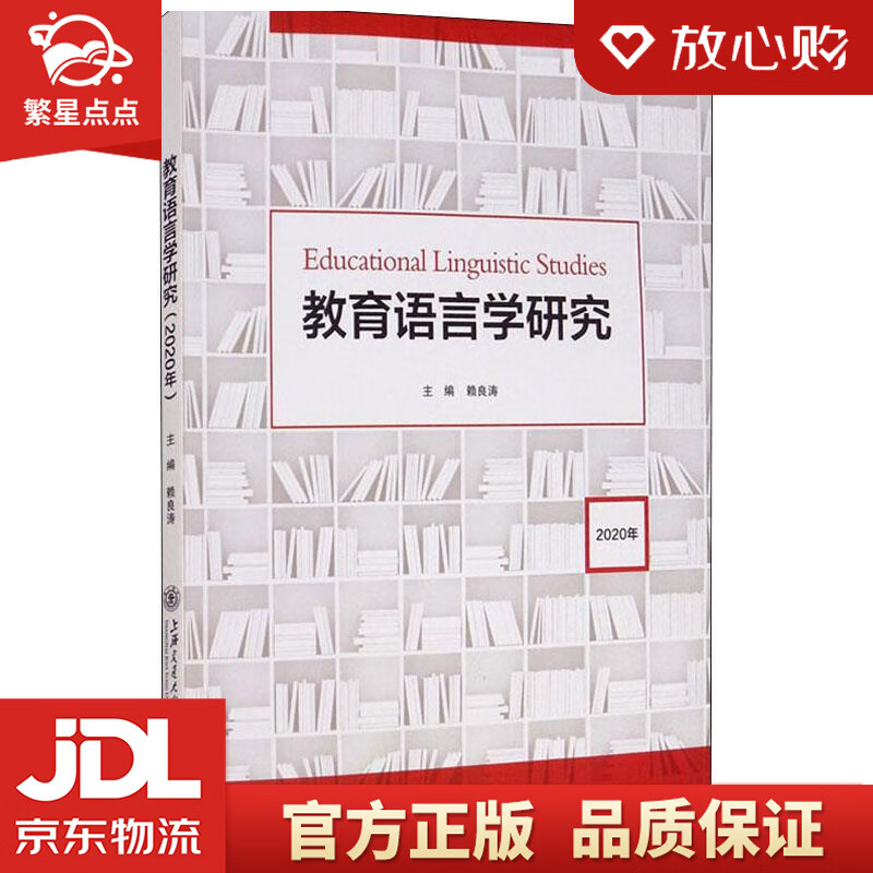 教育语言学研究 赖良涛 编 上海交通大学出版社