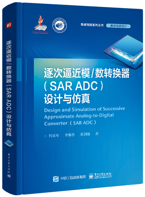 逐次逼近模/数转换器（SAR ADC）设计与仿真《现货速发》