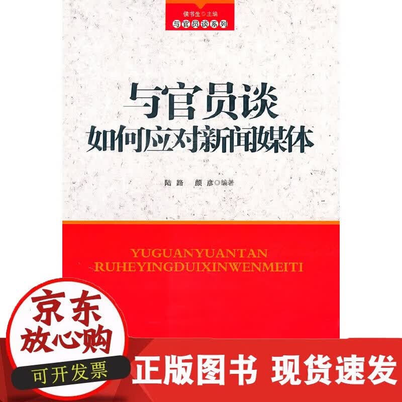 速发 与官员谈如何应对新闻媒体