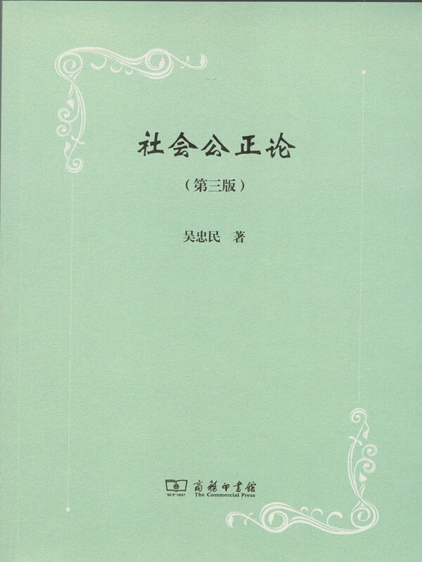 社会公正论(第三版)