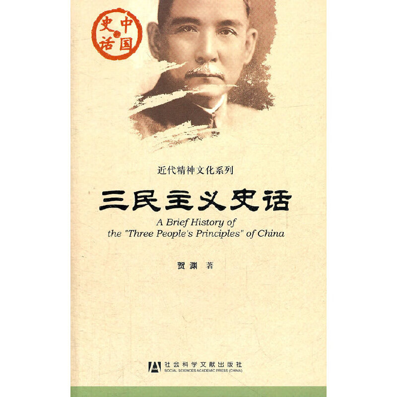 中国史话:三民主义史话