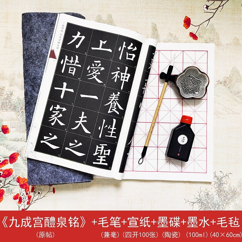 欧阳询九成宫醴泉铭 全文放大版 米字格全本彩印 名家墨宝临帖放大本 高清无损修复本附简体旁注 欧体楷书书法毛笔练字帖 崇文书局 九成宫放大+四号毛笔+6cm宣纸+墨碟+墨水+毛毡