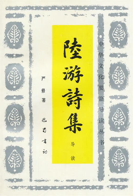 陆游诗集 严修 著