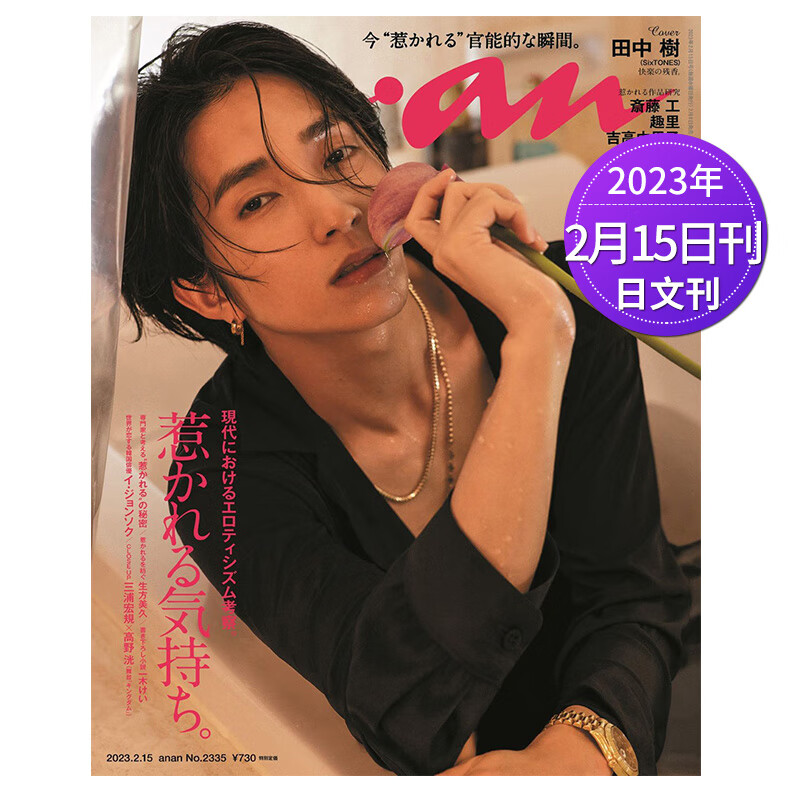 【单期/订阅】anan 2023/2022年周刊 日本明星潮流生活日文杂志 【单期】2023年2月15日刊