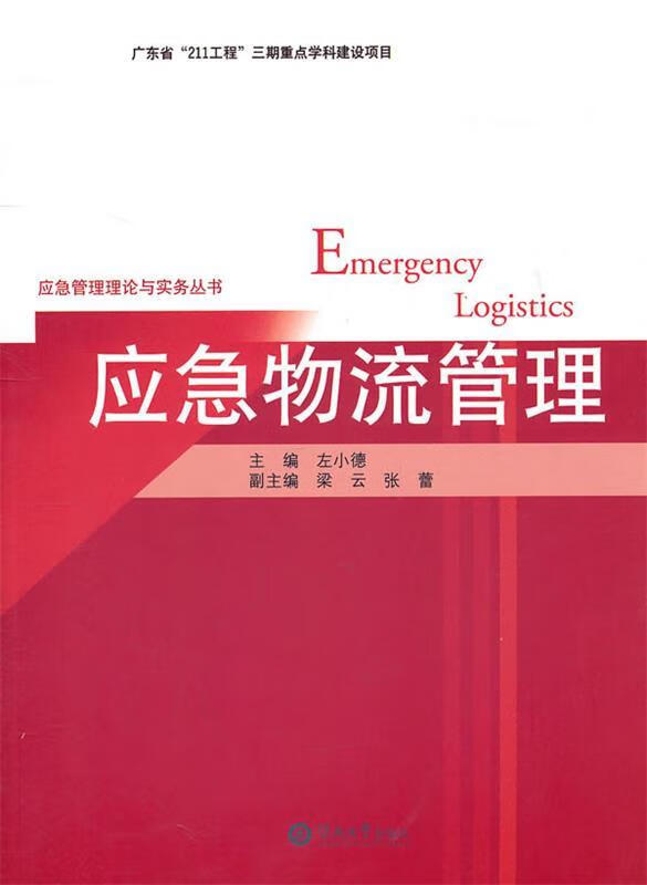 应急物流管理 梁云