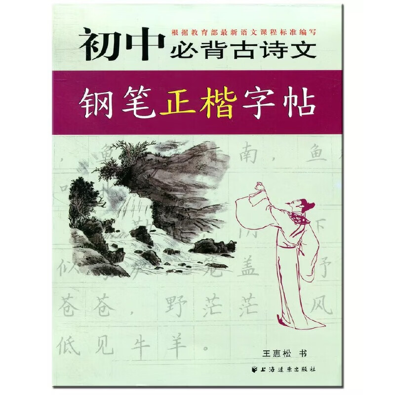 初中必背古诗文钢笔正楷字帖