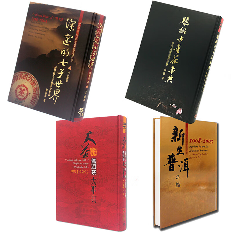 【正品】深邃的七子世界 勐海茶厂大益普洱茶大事典（1994-2007）号级古董茶事典H