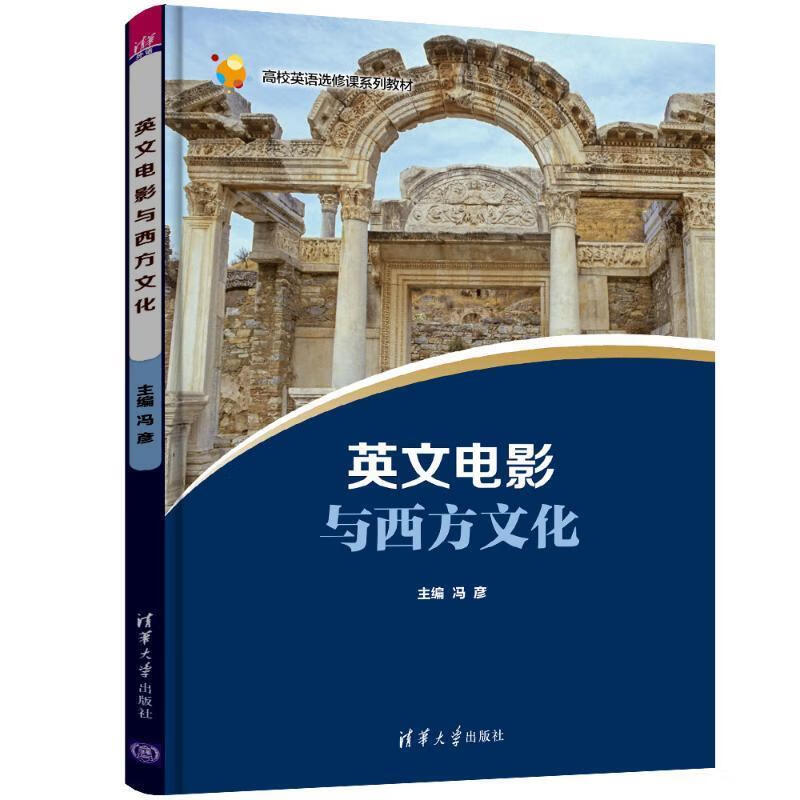 英文电影与西方文化 冯彦等【，放心购买】