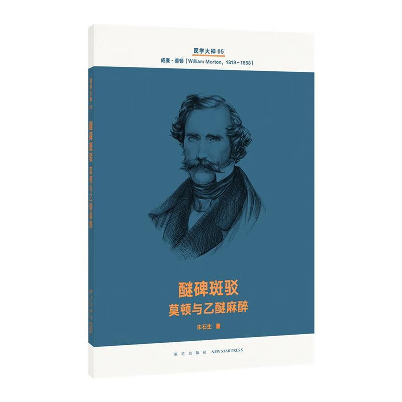 醚碑斑驳 莫顿与乙醚麻醉 朱石生 新星出版社