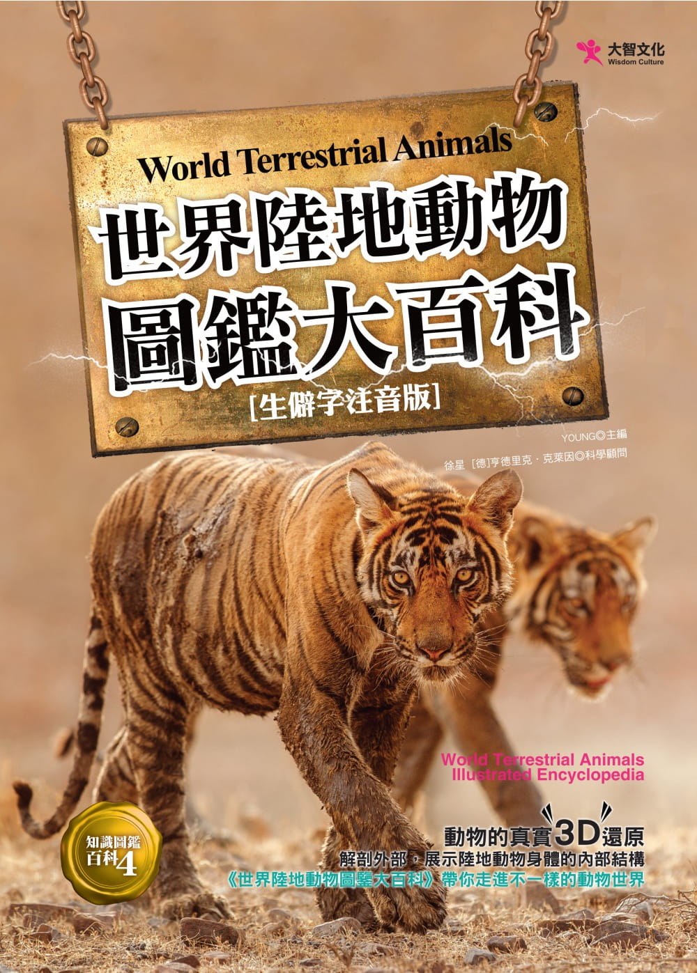 预售 Young世界陆地动物图鉴大百科大智文化