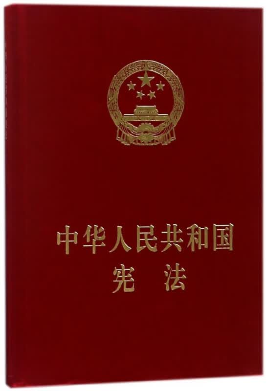 中华人民共和国宪法(精)