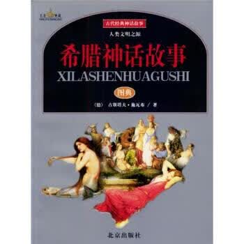 希腊神话故事图典 [德] 古斯塔夫·施瓦布 著