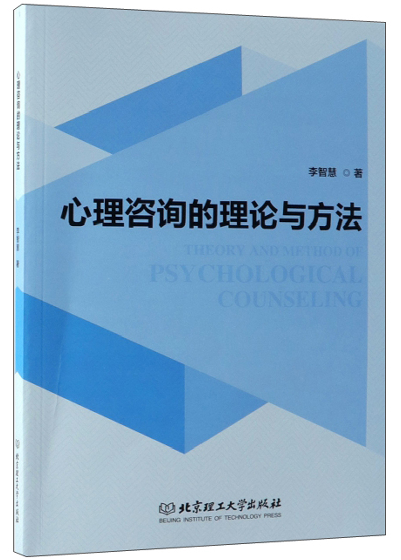 心理咨询的理论与方法