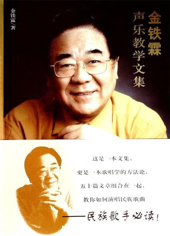 金铁霖声乐教学文集 金铁霖 著【书】