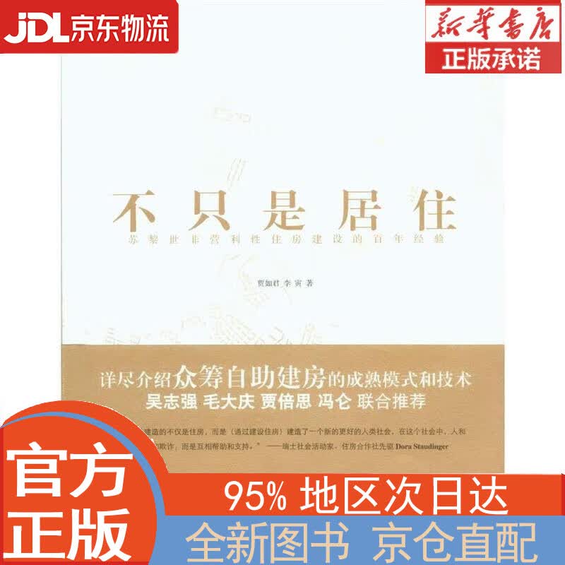 【全新畅销书籍】不只是居住：苏黎世非营利性住房建设的百年经验 贾如君，李寅 重庆大学出版社
