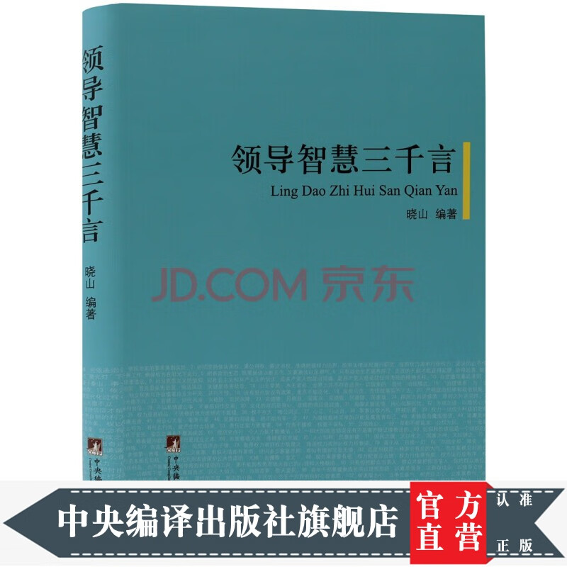 领导智慧三千言