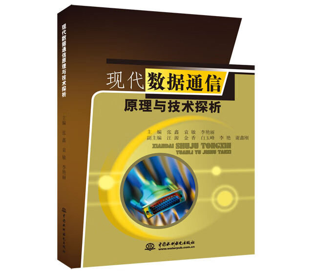 现代数据通信原理与技术探析 水利水电出版社 9787517024156 张鑫 袁梅 李艳丽