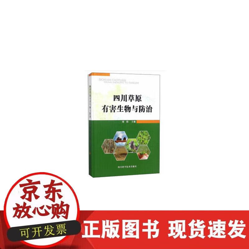 【现货】四川草原有害生物与防治