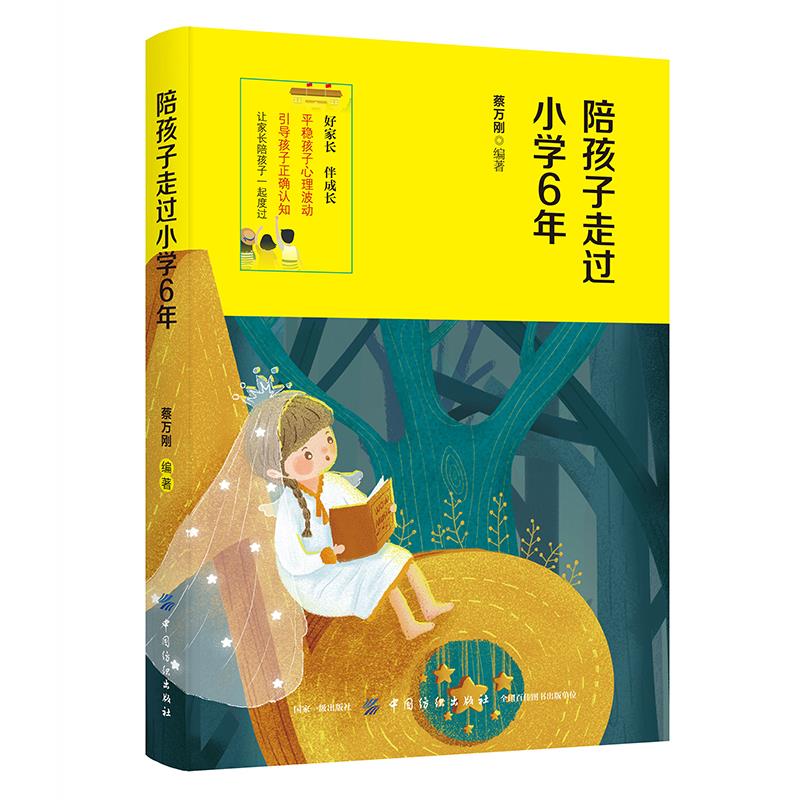 陪孩子走过小学6年 蔡万刚 中国纺织出版社 9787518059881