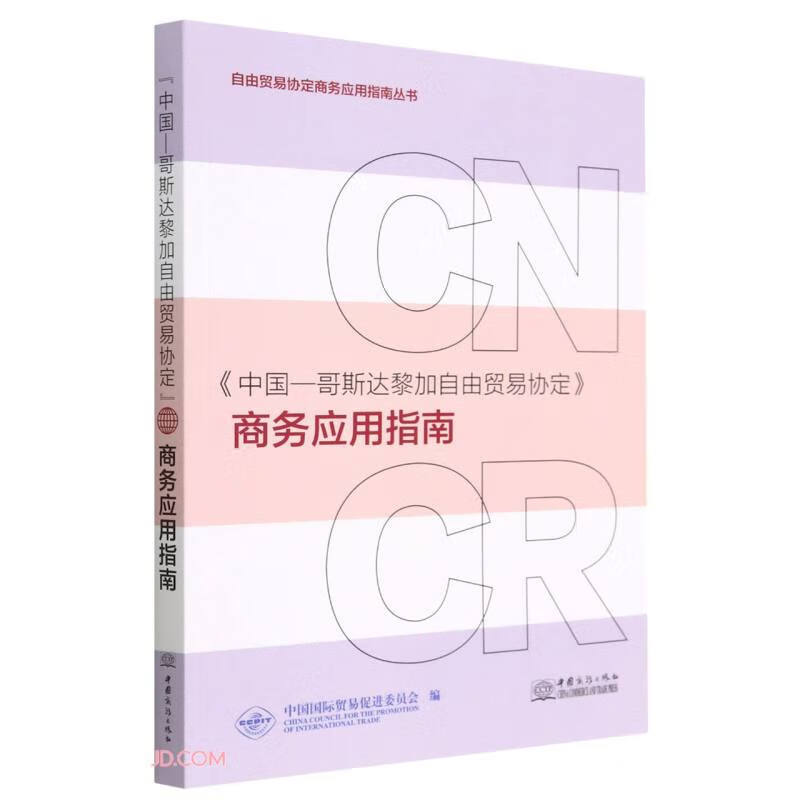 中国-哥斯达黎加自由贸易协定商务应用指南/自由贸易协定商务应用指南丛书